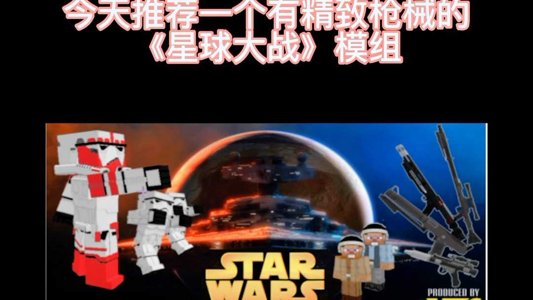 【我的世界】这个《星球大战》的枪械模组还不错