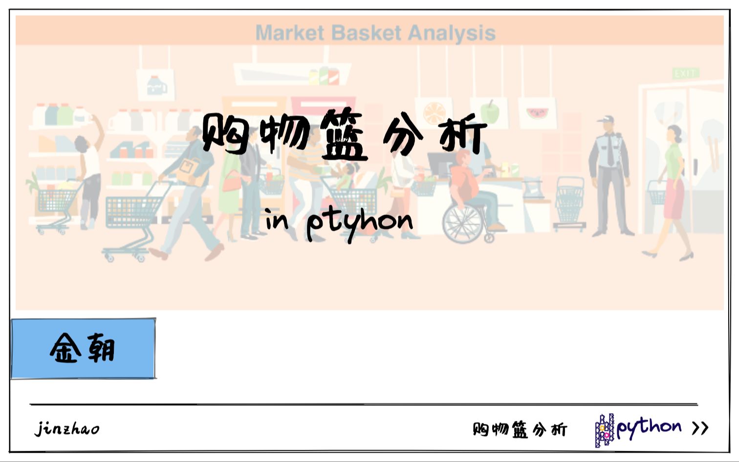 购物篮分析- 3.支持度计算