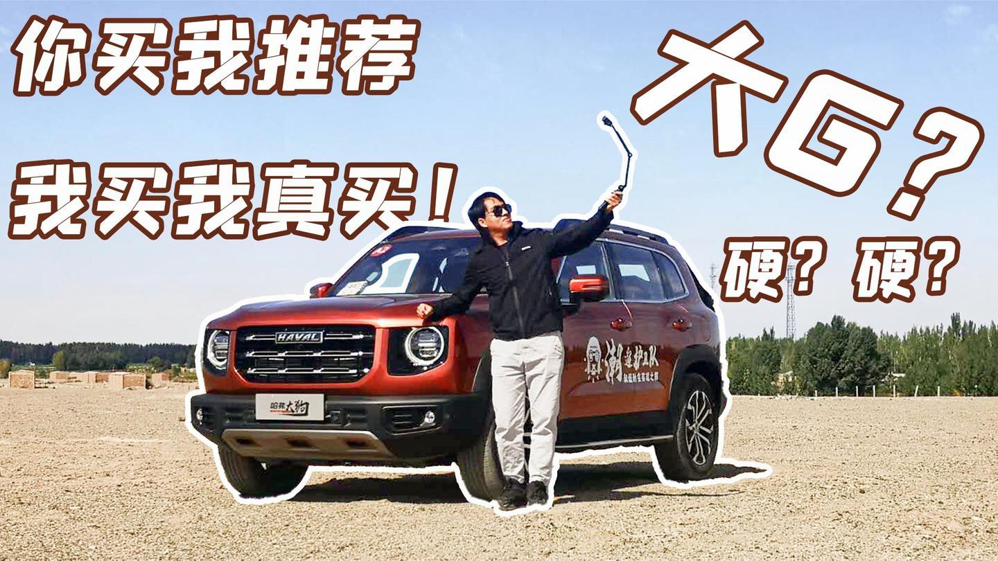 试驾哈弗大狗:你买我推荐,我买我真买!