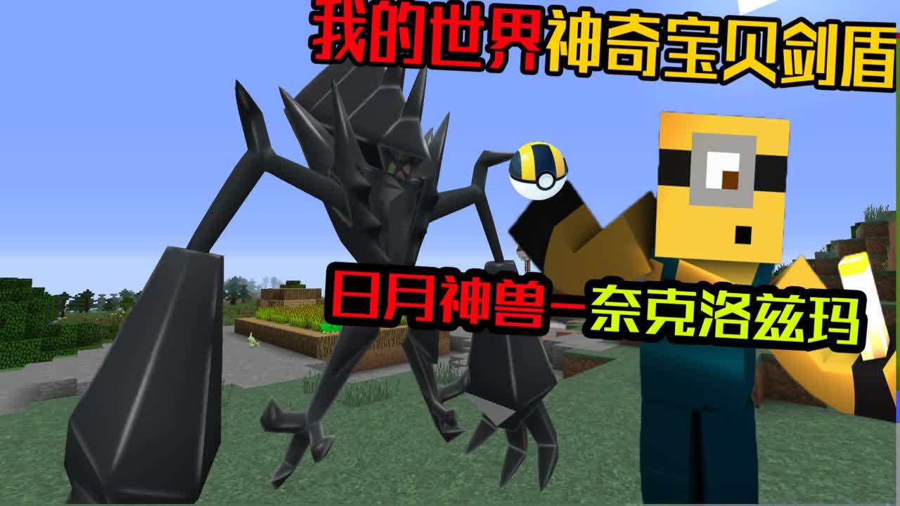 我的世界神奇宝贝剑盾17:哇日月之神出现啦!洛克奈滋玛!