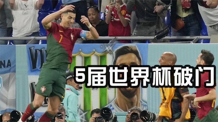 5届世界杯全有进球!C罗全场最佳,詹俊:前无古人后难...