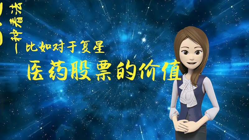 什么是股票的价值?