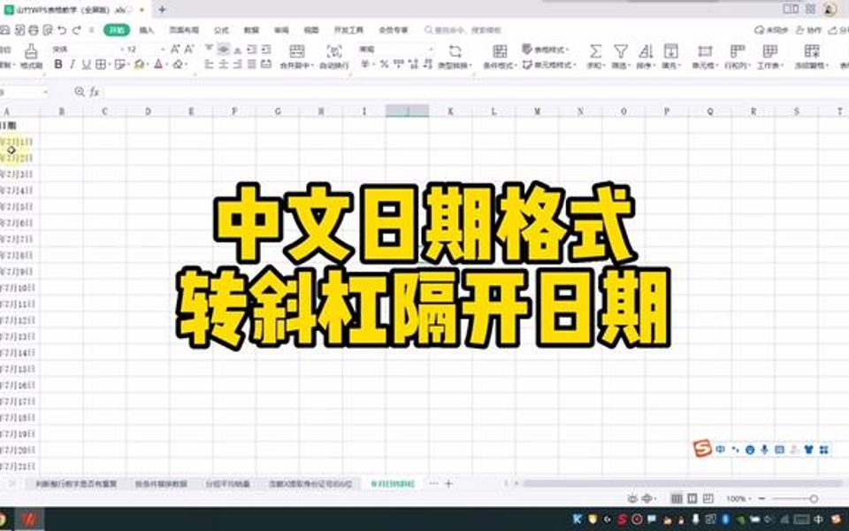 中文日期格式转斜杠隔开日期