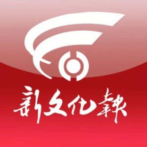 新文化报 