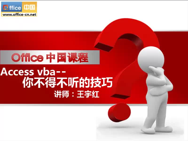 Access vba你不得不听的技巧2
