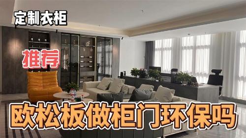 定制衣柜套路多!加工厂举荐欧松板做柜门,千万不要交智商税