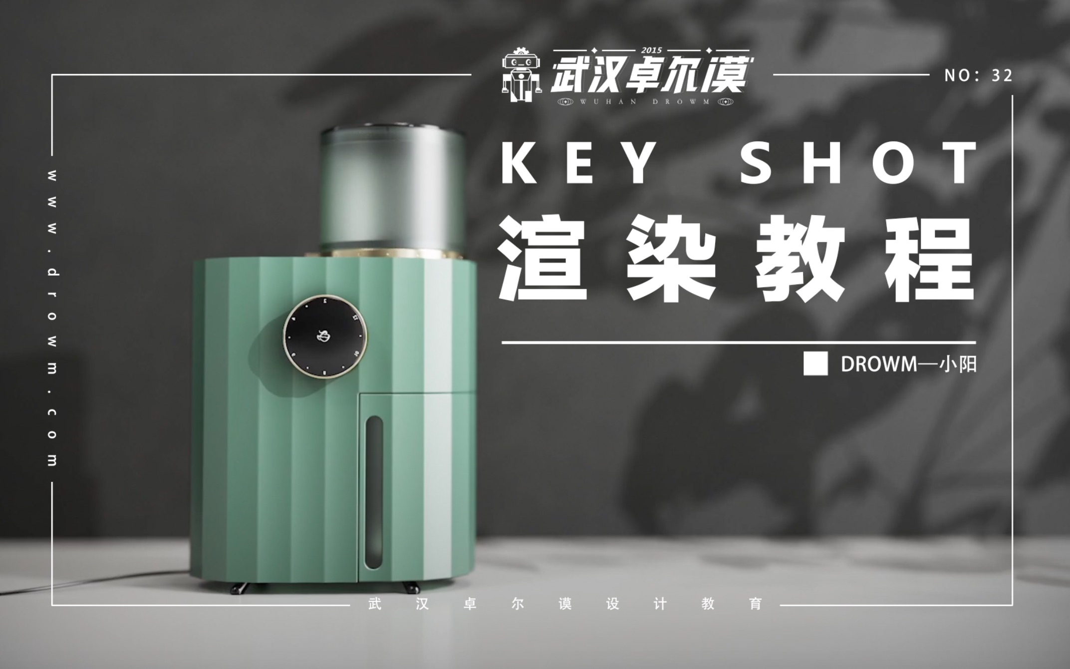 【小阳老师】KeyShot9-咖啡机渲染