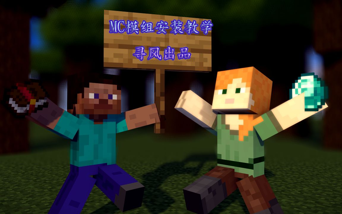 Minecraft Java版&基岩版模组安装教学