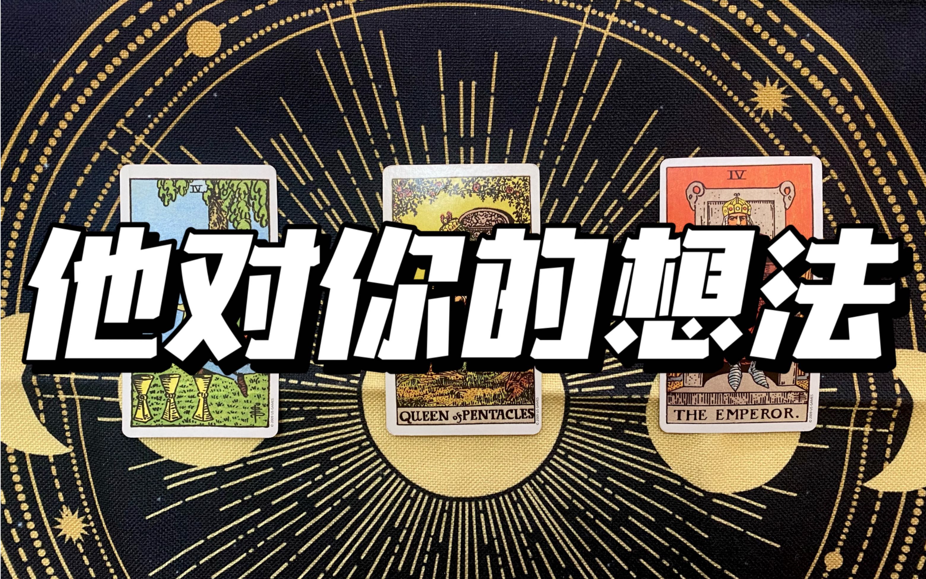 芝麻塔罗 | 他/她对你的看法?内心的真实想法是?