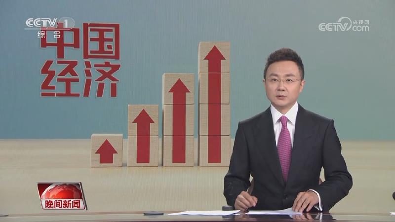 [视频]权威数据看经济