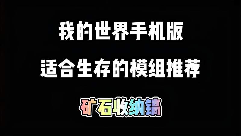 我的世界手机版适合生存的模组推荐,矿石收纳稿