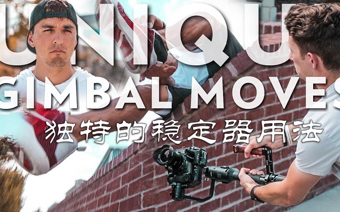 【中字】油管稳定器大神教你十个独特的稳定器拍摄手法「Parker ...