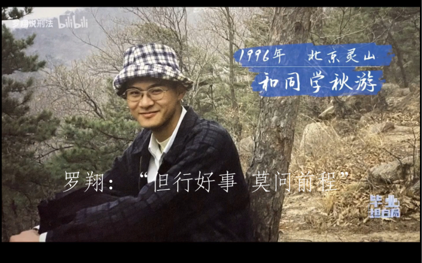 「罗翔」:“接受自己和他人的不完美,为自己的人生找到一个目标和...