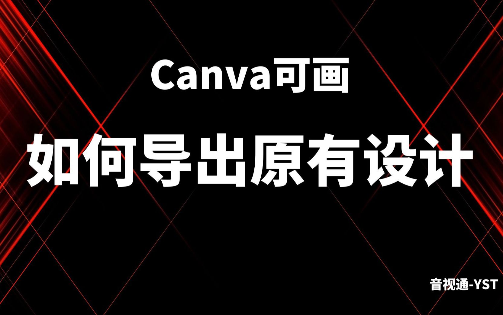 Canva可画电脑端导出原有设计教程