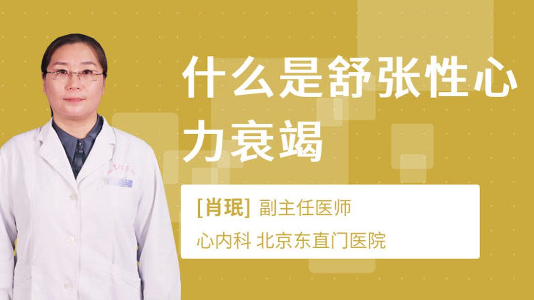 什么是舒张性心力衰竭