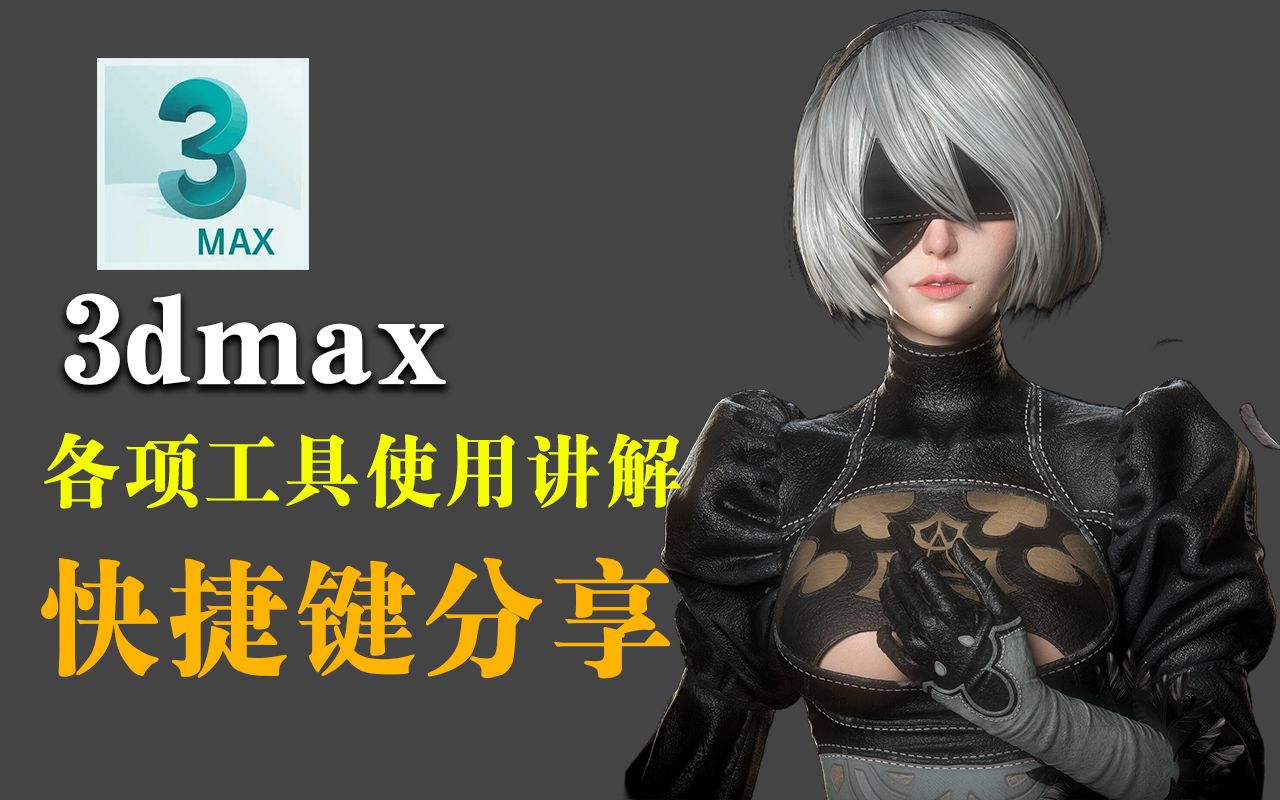 【3dmax基础】御姐音女老师在线建模教学,从0开始教你3dmax软件...