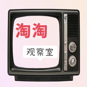 淘淘观察室 