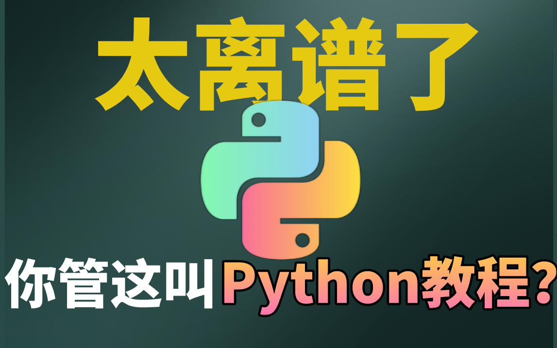 【敢称全站第一】B站最全的Python入门教程!零基础到精通保姆级教学...