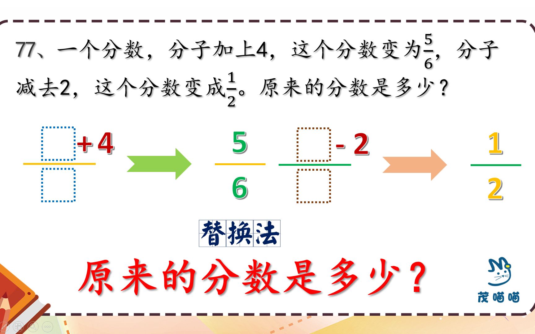 茂喵喵课堂系列:五年级必考题型一百道077-分数的计算