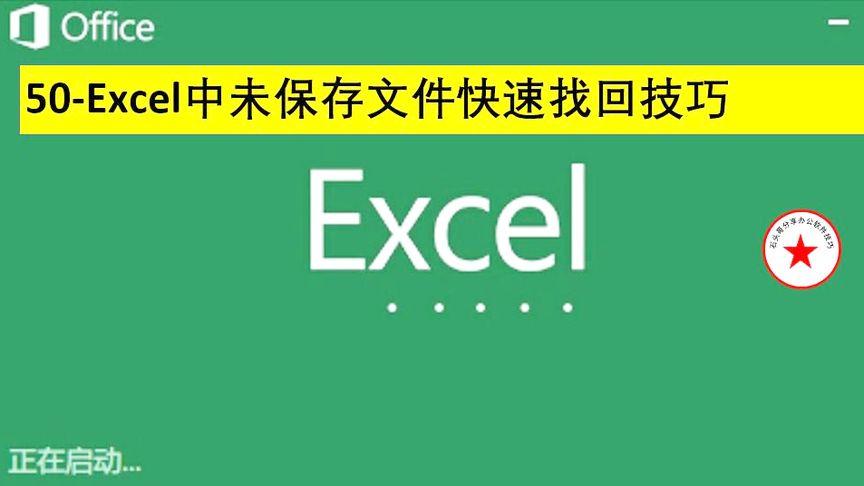50-Excel中未保存文件快速找回技巧
