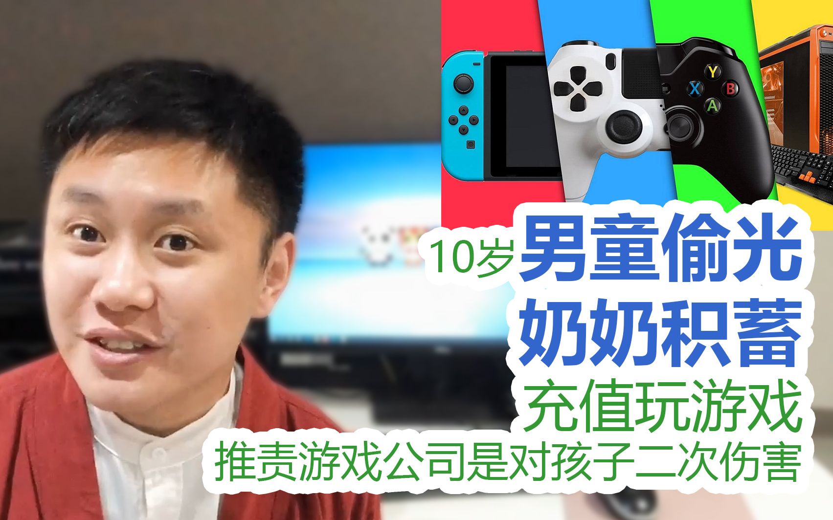 10岁男童偷光奶奶积蓄充值玩游戏 推责游戏公司是对孩子二次伤害
