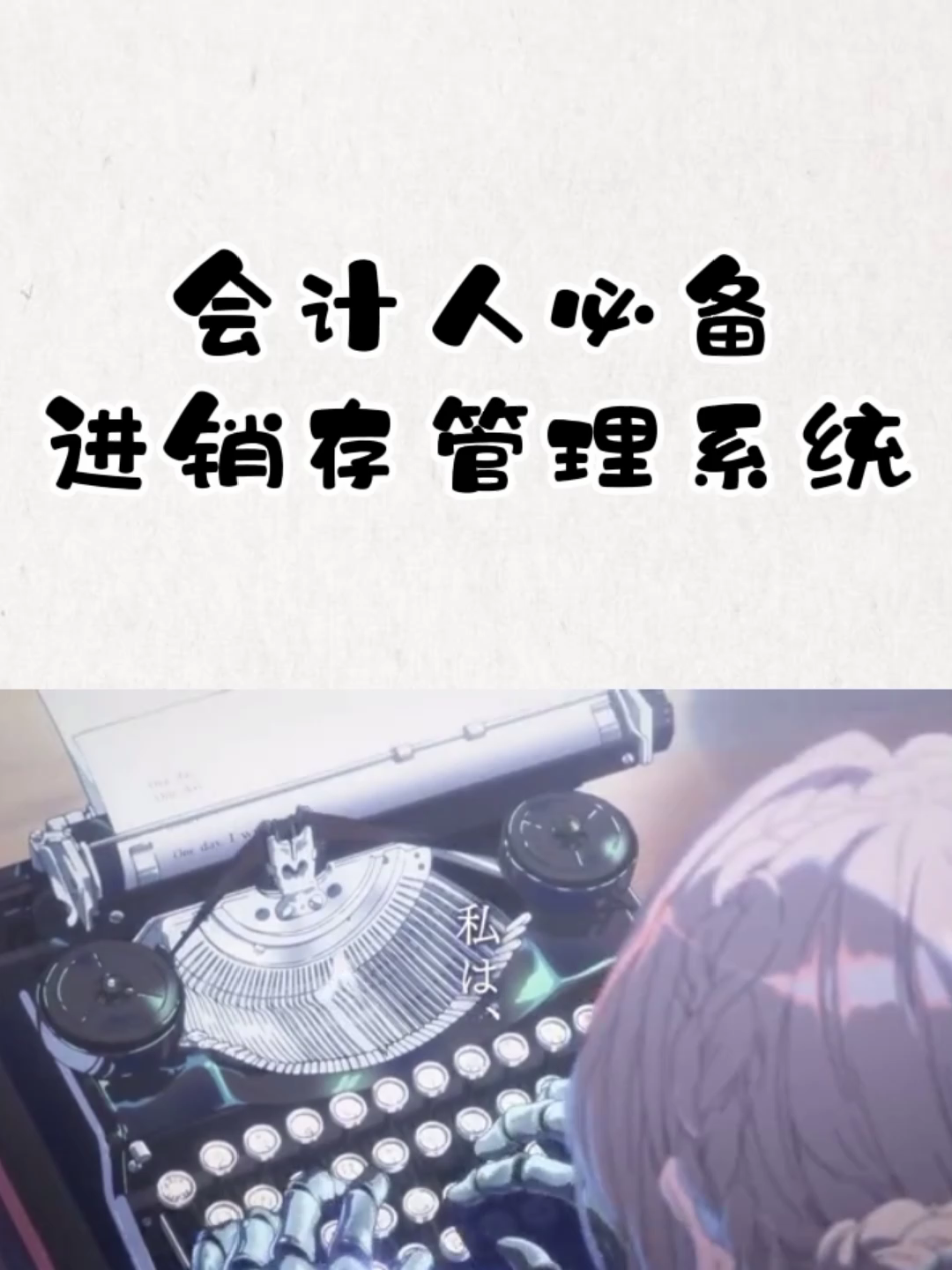 会计人必备进销存管理系统!