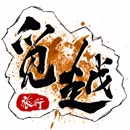 觅越老于 
