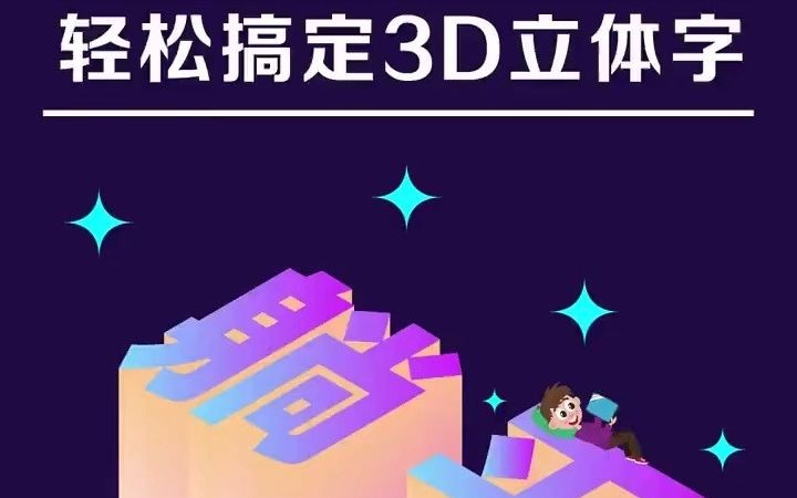 ...零基础培训】AI绘制3D立体文字图形 adobeillustrator怎么修改文字