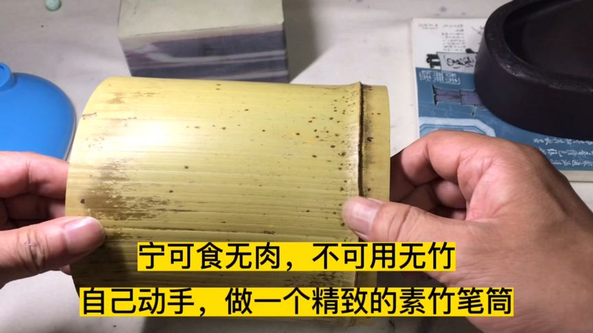宁可食无肉,不可用无竹ߘ�自己动手,做一个精致的素竹笔筒