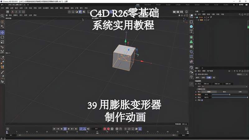 C4D R26零基础系统实用教程39用膨胀变形器制作动画