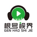 根号视界 