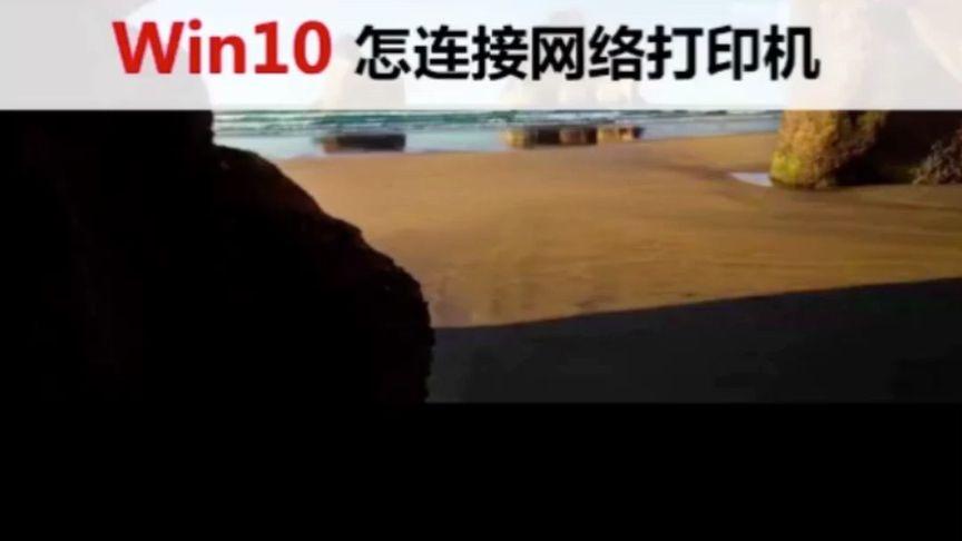 Win10系统添加局域网共享打印机方法之二