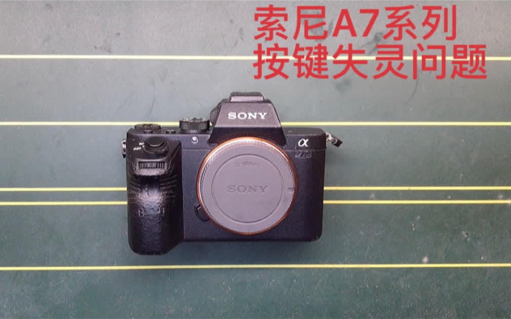 ...A7系列微单相机,是什么原因造成各种按键失灵