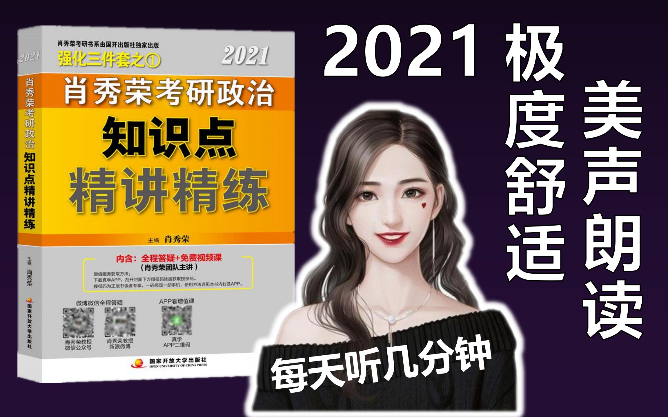 【小姐姐朗读】2021肖秀荣政治精讲精练持续更新中.