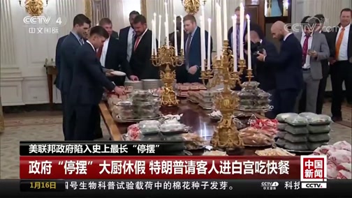 [中国新闻]美联邦政府陷入史上最长“停摆” 政府“停摆” 大厨休假 ...