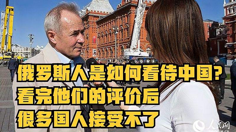 俄罗斯人是如何看待中国?看完他们的评价后,很多国人接受不了