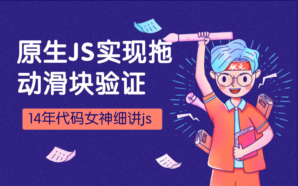 原生JS实现拖动滑块验证【金渡前端】