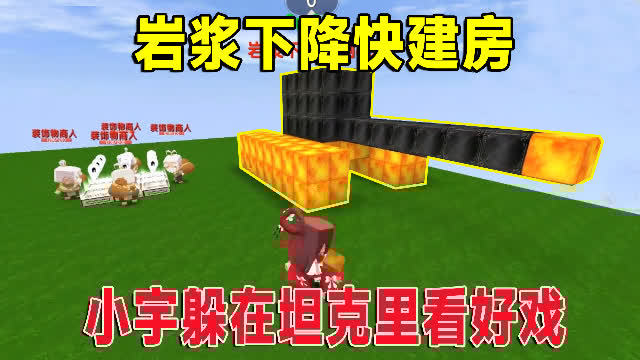 迷你世界:岩浆下降快建房,小宇躲进坦克看好戏