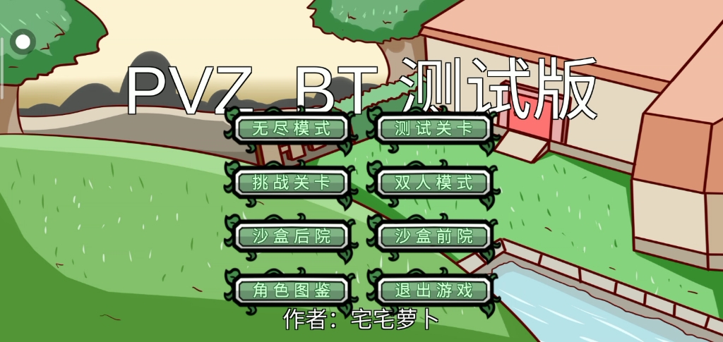 植物大战僵尸BT版无尽模式开玩。