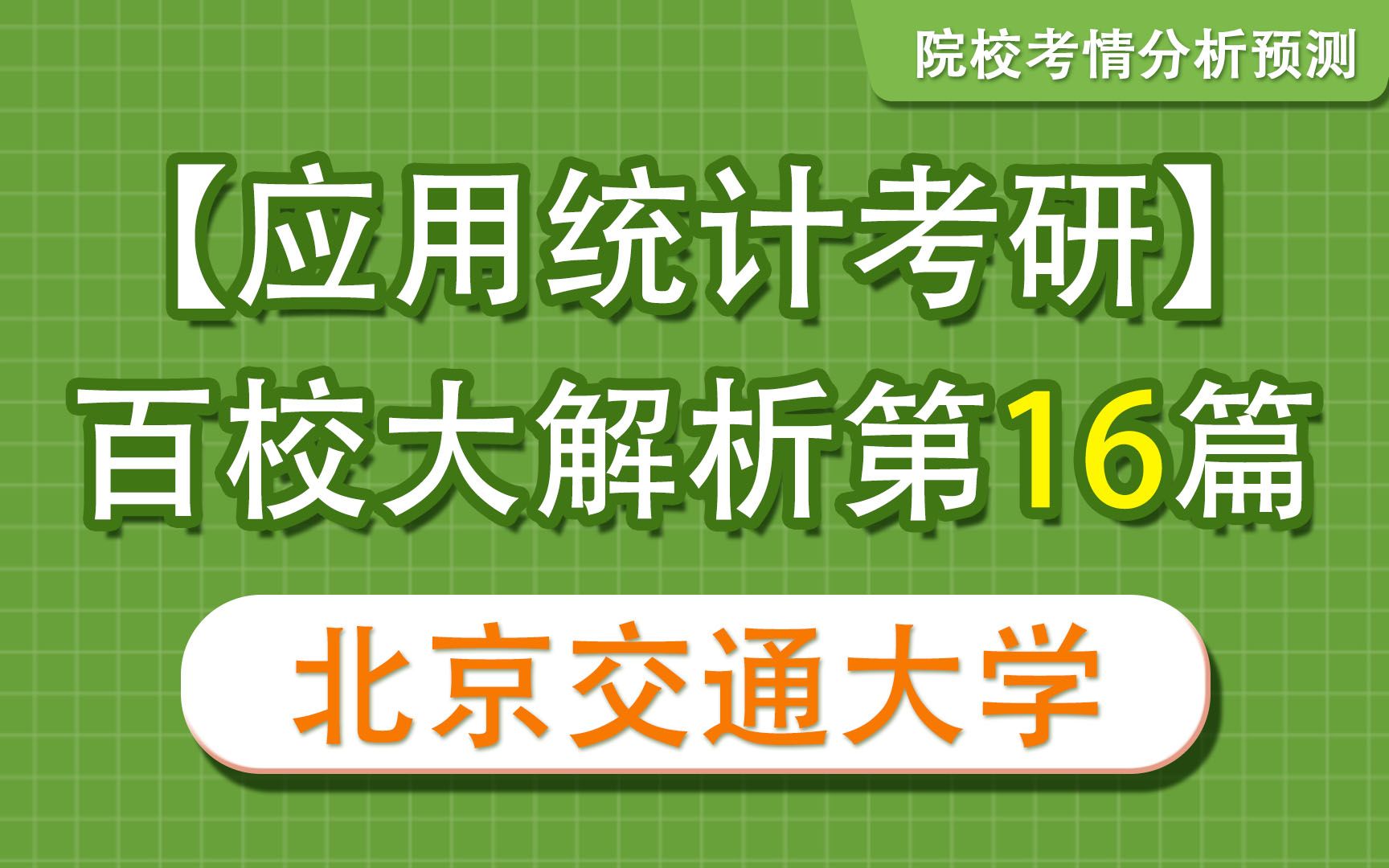 北京交通大学应用统计淘汰率高达50%你敢报考吗?