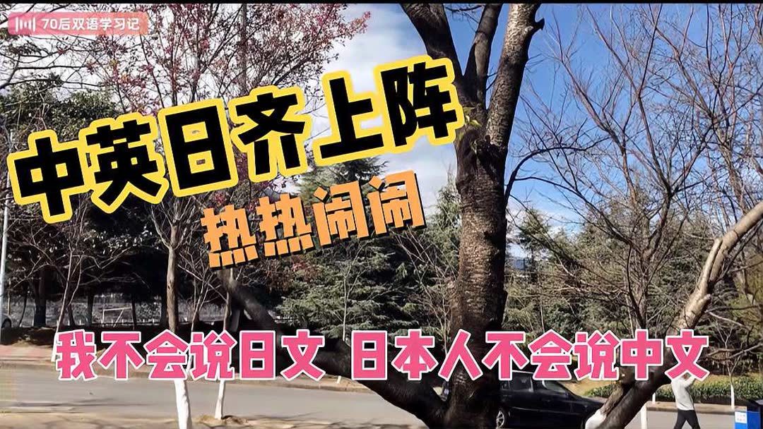 我教日本人说中文日本人教我学日语语言交换