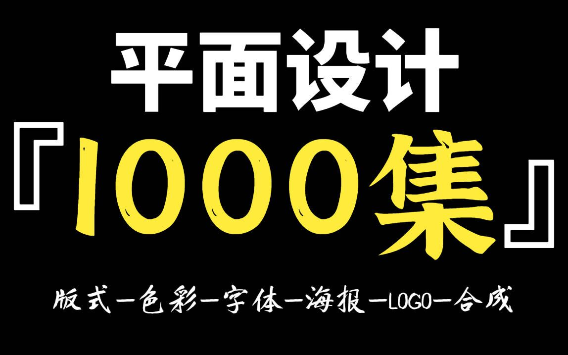 【平面设计教程1000集】百万收藏!排版,配色,字体,海报,LOGO设计...