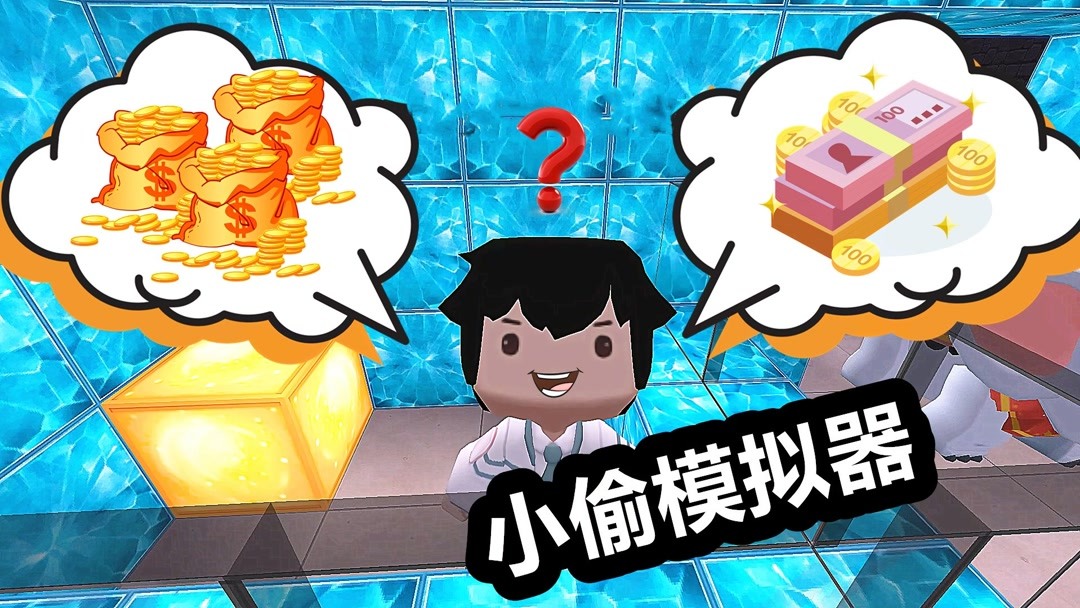迷你世界:还原%90的小偷模拟器,获得价值百万的绝密文件