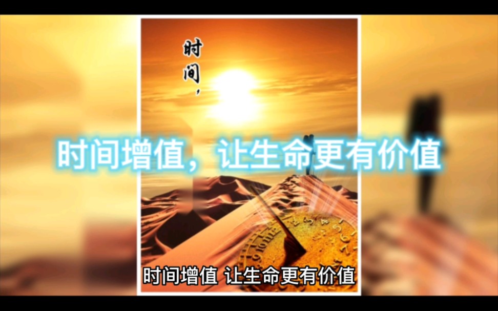 时间增值,让生命更有价值