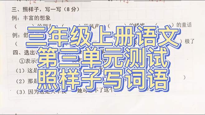 三年级上册语文:第三单元测试,照样子写一写,了解破折号的作用