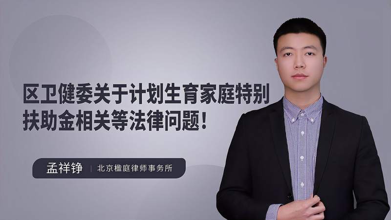 区卫健委关于计划生育家庭特别扶助金相关等法律问题!