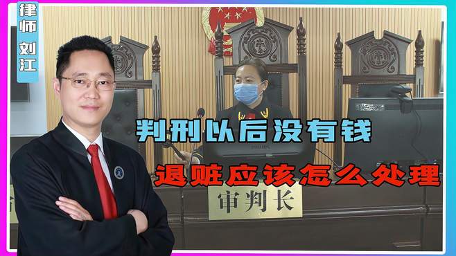 判刑以后没有钱退赃,应该怎么处理?