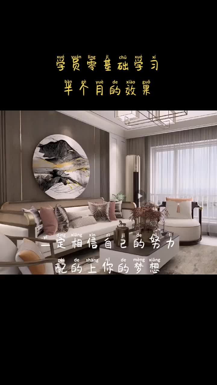 学员零基础学习家装设计半个月非常感谢老师当初狠下心来用心学习