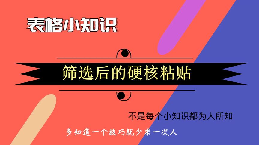 表格 筛选后的硬核粘贴 我赌你不知道