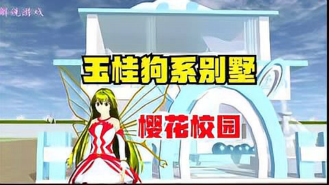 【小樱】樱花校园模拟器合集 : 你做我玩,玉桂狗系别墅